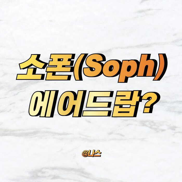 소폰 Sophon 에어드랍 클레임 방법 + TGE